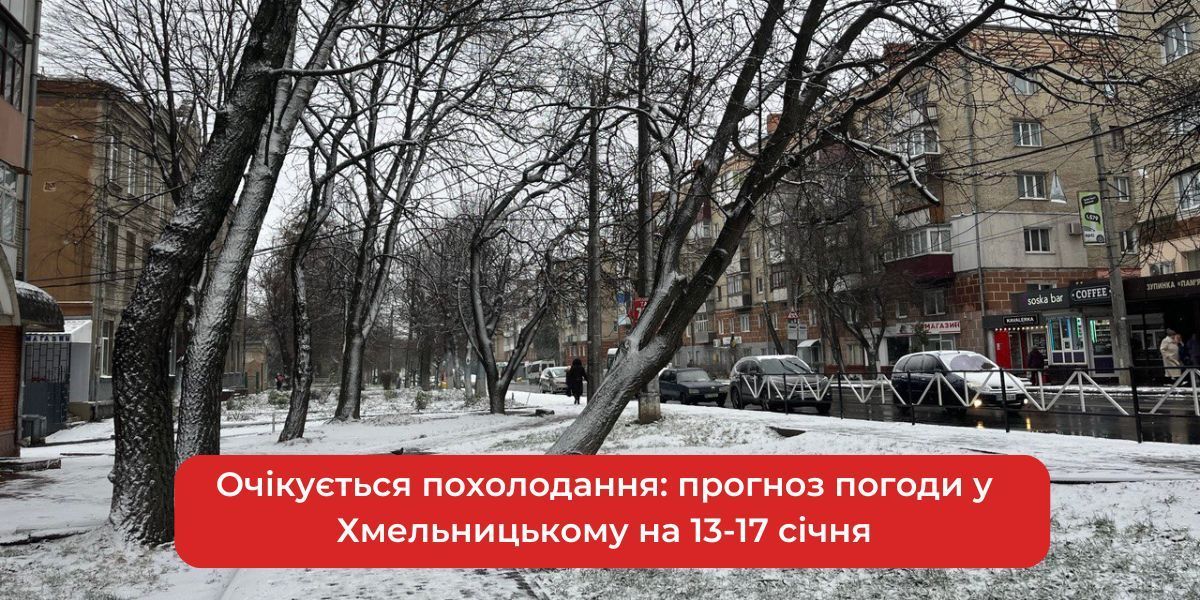 Очікується похолодання: прогноз погоди у Хмельницькому на 13-17 січня - vsim.ua