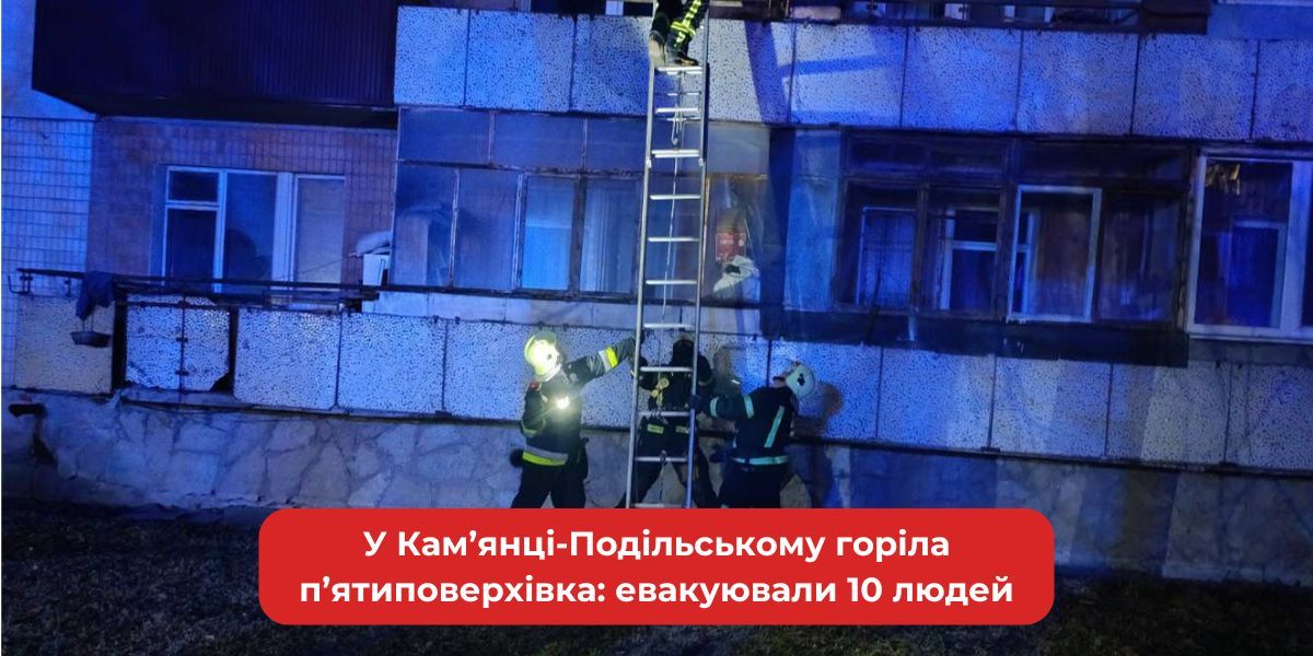 На Хмельниччині 16 надзвичайників гасили пожежу п’ятиповерхівки - vsim.ua