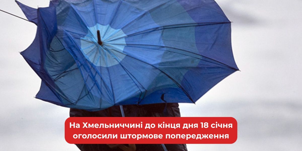 На Хмельниччині до кінця дня оголосили штормове попередження - vsim.ua