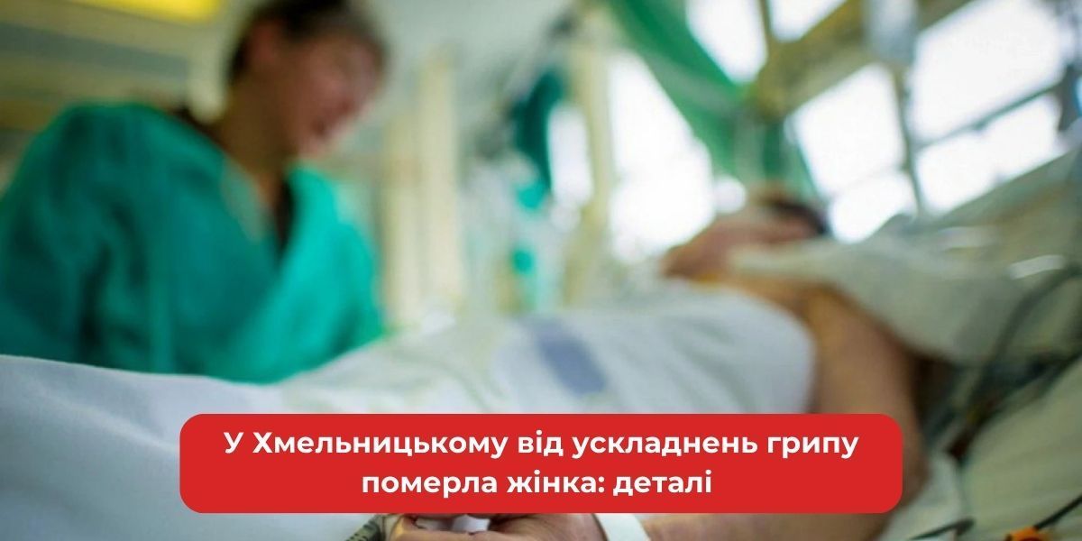 У Хмельницькому від ускладнень грипу померла жінка: деталі - vsim.ua