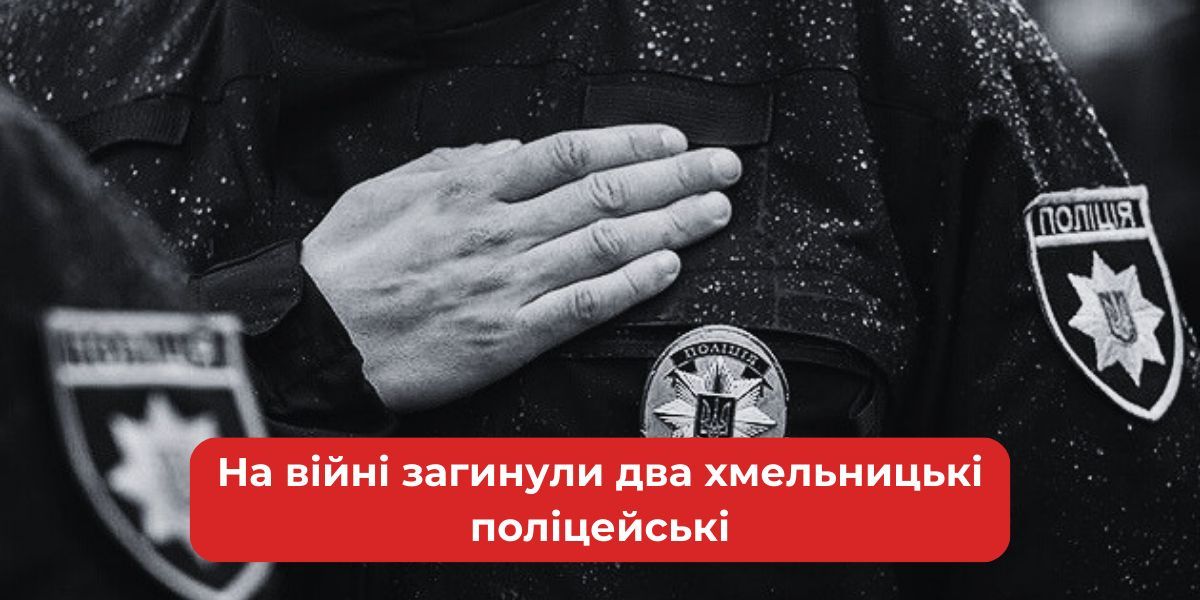 На війні загинули два хмельницькі поліцейські - vsim.ua
