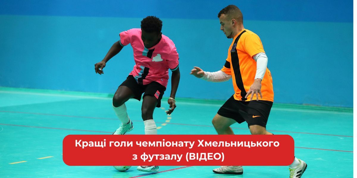 Кращі голи чемпіонату Хмельницького з футзалу (ВІДЕО) - vsim.ua