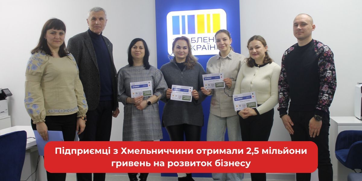 Підприємці з Хмельниччини отримали 2,5 мільйони гривень на розвиток бізнесу - vsim.ua
