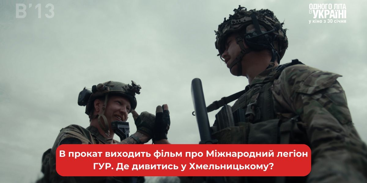 Де у Хмельницькому подивитися фільм про Міжнародний легіон ГУР - vsim.ua