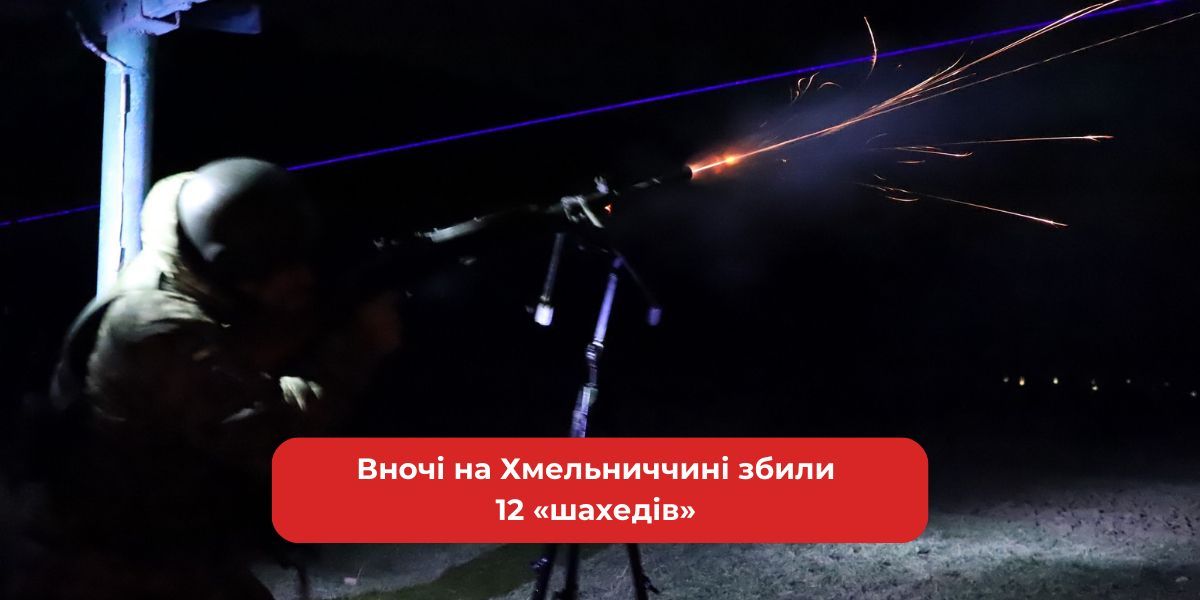 Вночі на Хмельниччині збили 12 «шахедів» - vsim.ua
