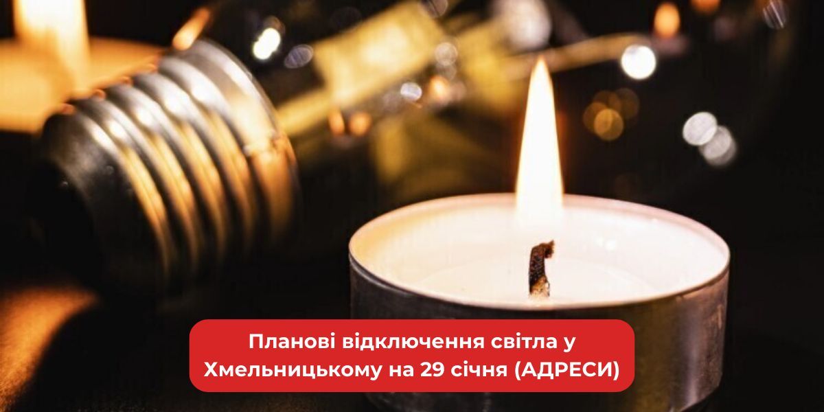 Планові відключення світла у Хмельницькому на 29 січня (АДРЕСИ) - vsim.ua