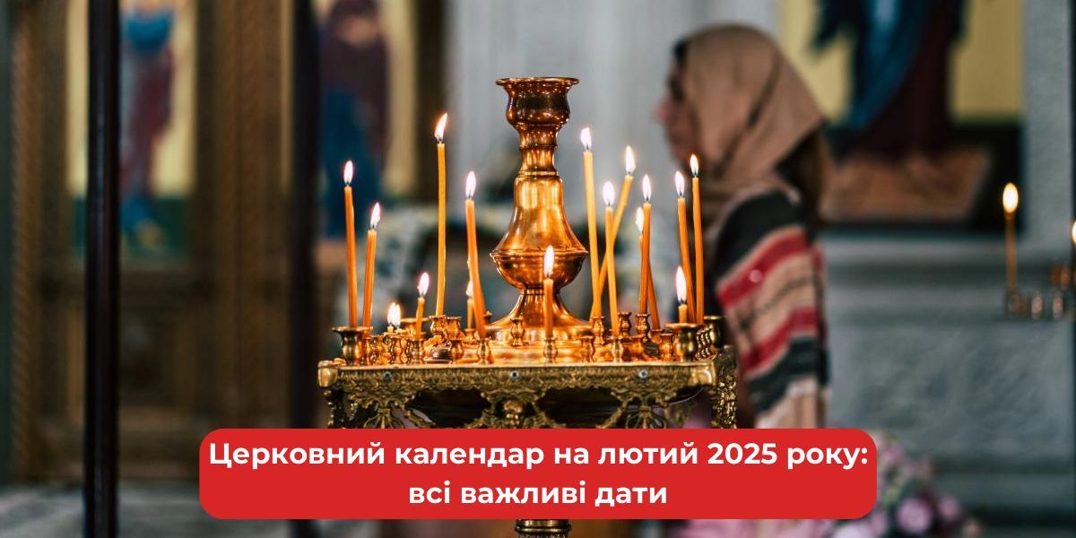 Церковний календар на лютий 2025 року: всі важливі дати - vsim.ua