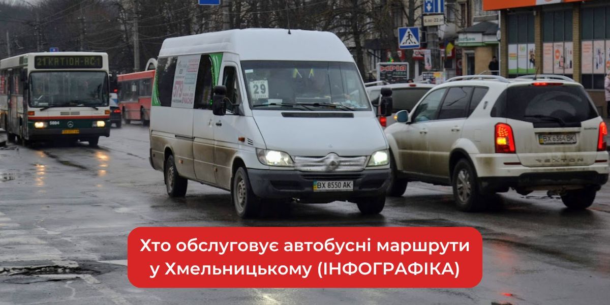 Хто обслуговує автобусні маршрути у Хмельницькому (ІНФОГРАФІКА) - vsim.ua
