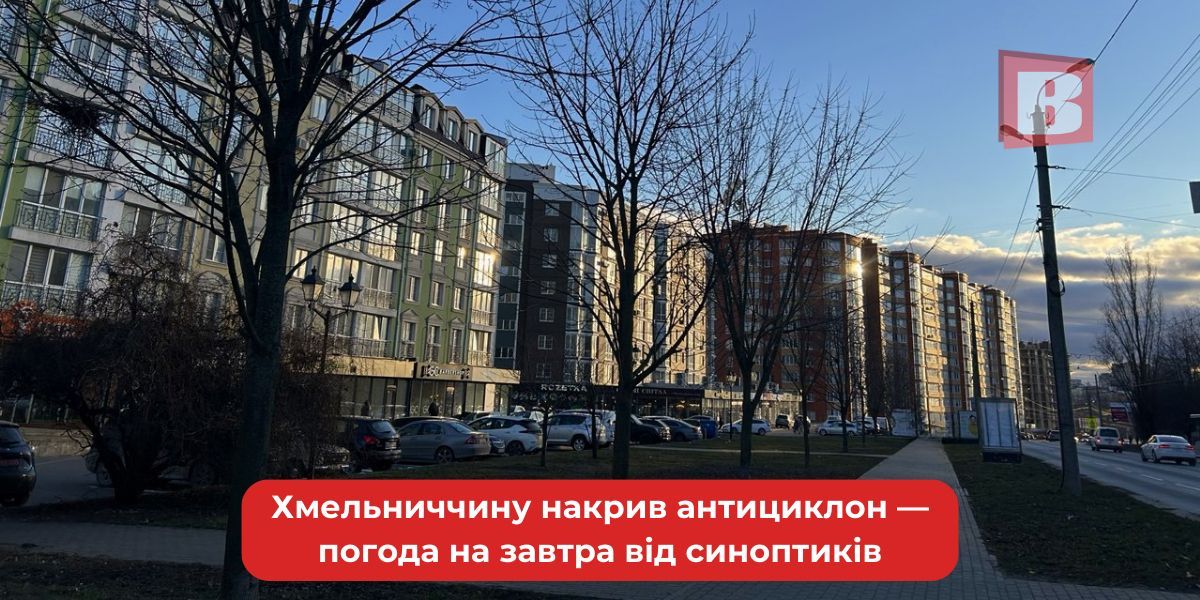 Хмельниччину накрив антициклон — погода на завтра від синоптиків - vsim.ua