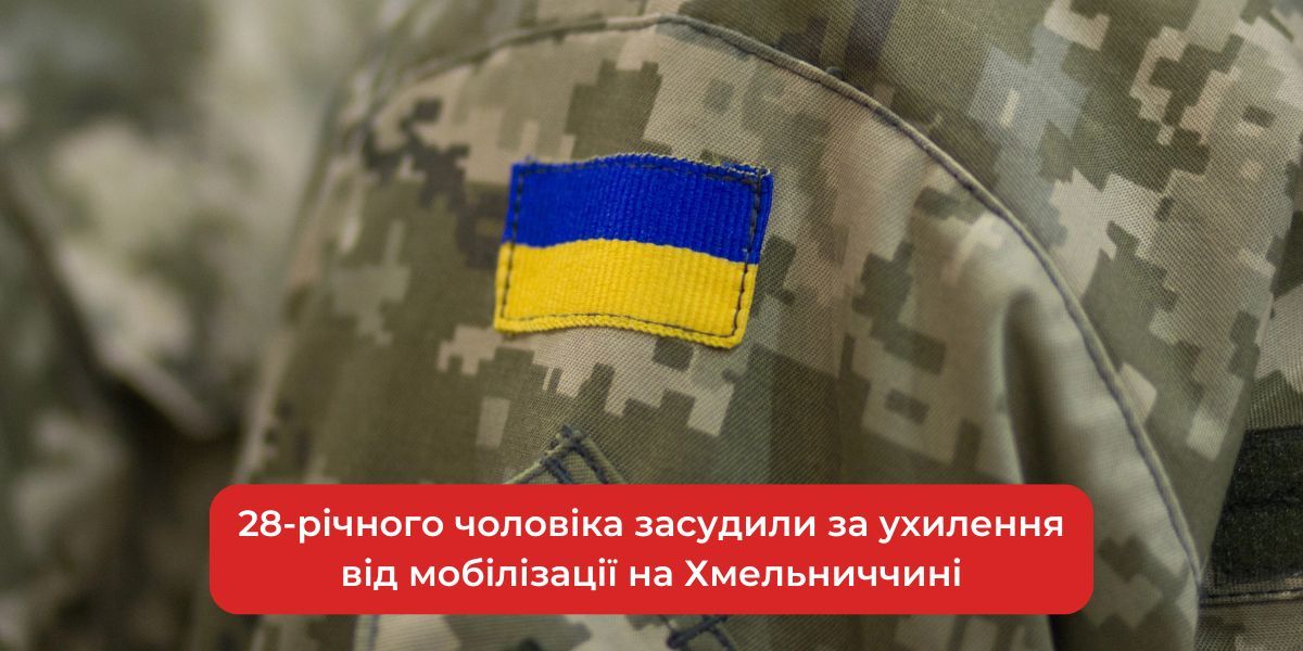 28-річного чоловіка засудили за ухилення від мобілізації на Хмельниччині - vsim.ua
