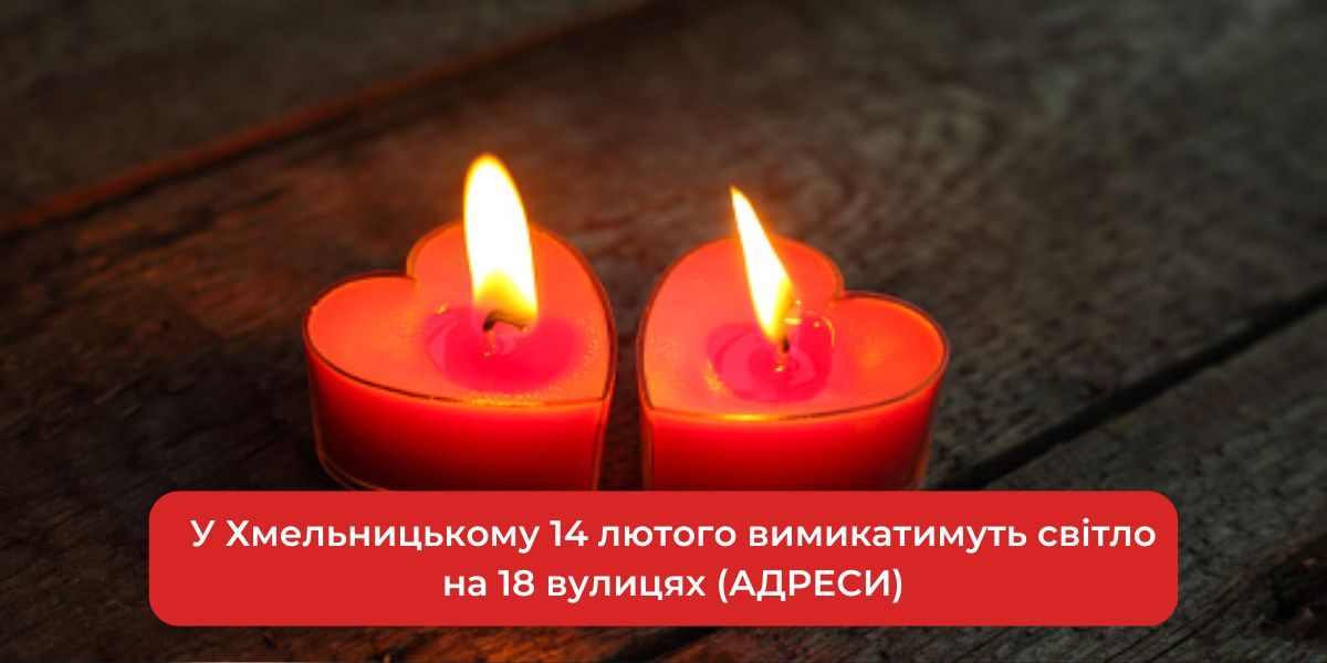 У Хмельницькому 14 лютого вимикатимуть світло на 18 вулицях (АДРЕСИ) - vsim.ua