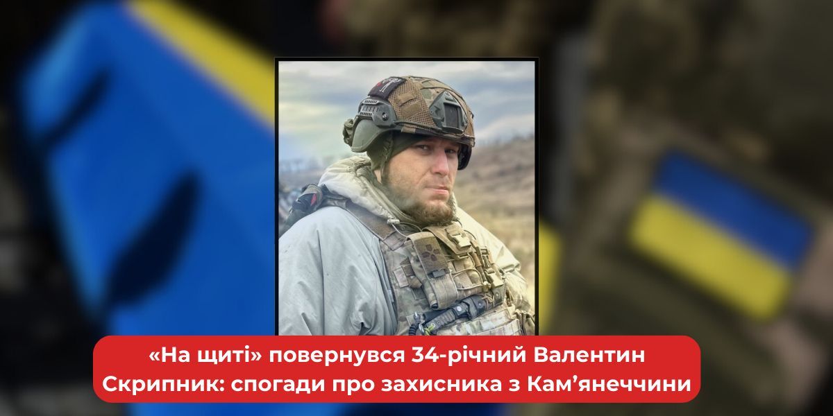 «На щиті» повернувся 34-річний Валентин Скрипник: спогади про захисника з Кам’янеччини - vsim.ua