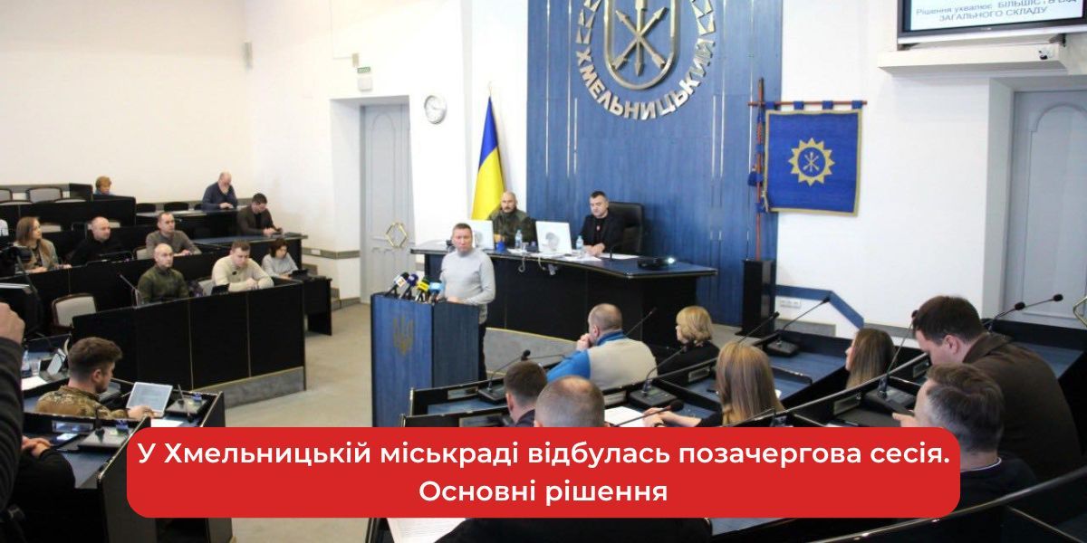 У Хмельницькій міськраді відбулась позачергова сесія. Основні рішення - vsim.ua