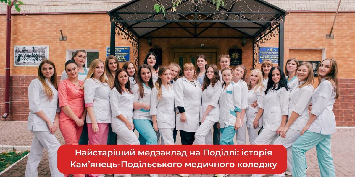 Найстаріший медзаклад на Поділлі: історія Кам’янець-Подільського медичного коледжу - vsim.ua