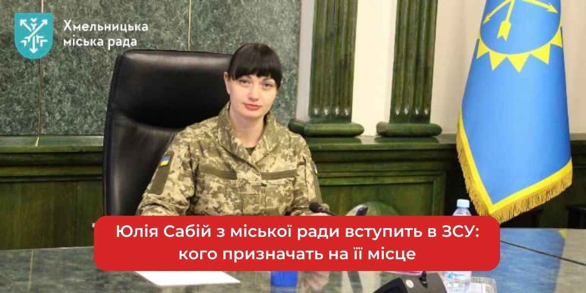 Юлія Сабій з міської ради вступить в ЗСУ: кого призначать на її місце - vsim.ua