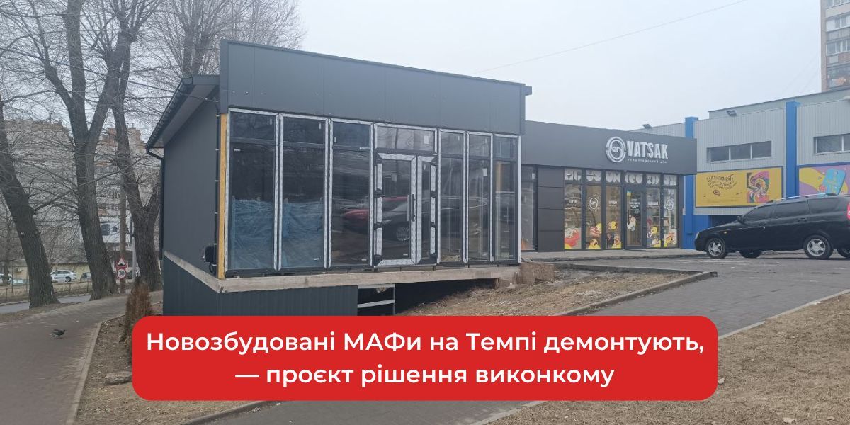 Новозбудовані МАФи на Темпі демонтують, — проєкт рішення виконкому - vsim.ua
