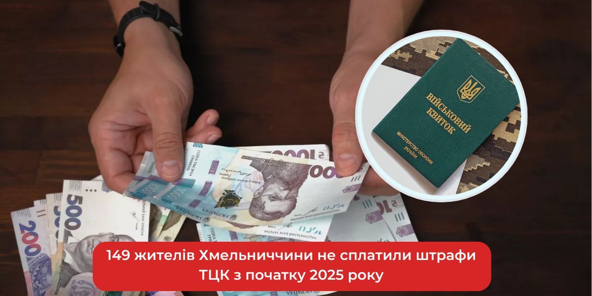 149 жителів Хмельниччини не сплатили штрафи ТЦК з початку 2025 року - vsim.ua