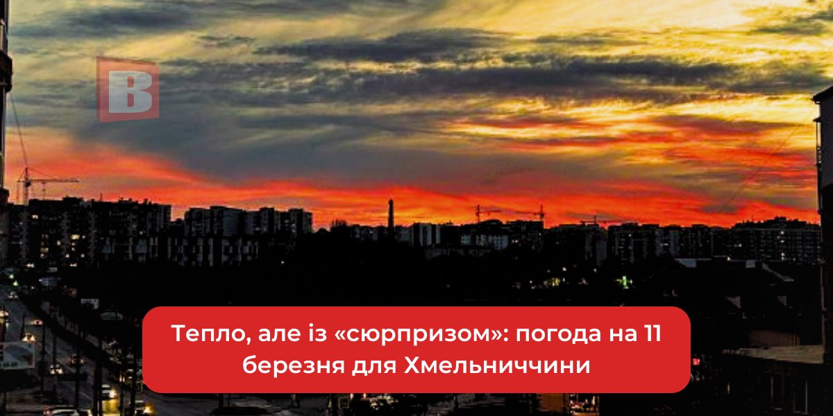 Тепло, але із «сюрпризом»: погода на 11 березня для Хмельниччини - vsim.ua