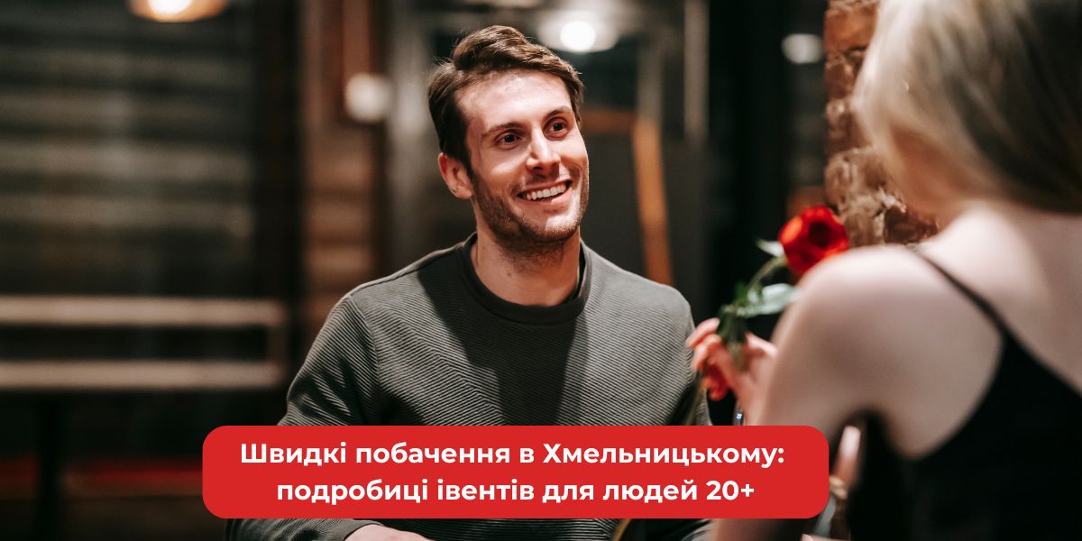Швидкі побачення в Хмельницькому: подробиці івентів для людей 20+ - vsim.ua