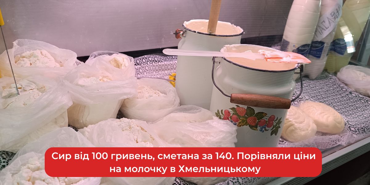 Сир від 100 гривень, сметана за 140. Порівняли ціни на молочку в Хмельницькому - vsim.ua