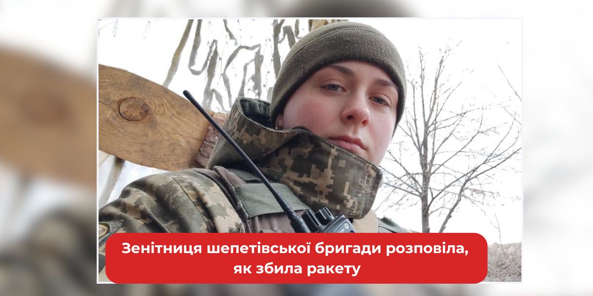 «Відчула гордість та ейфорію»: зенітниця шепетівської бригади розповіла, як збила ракету - vsim.ua