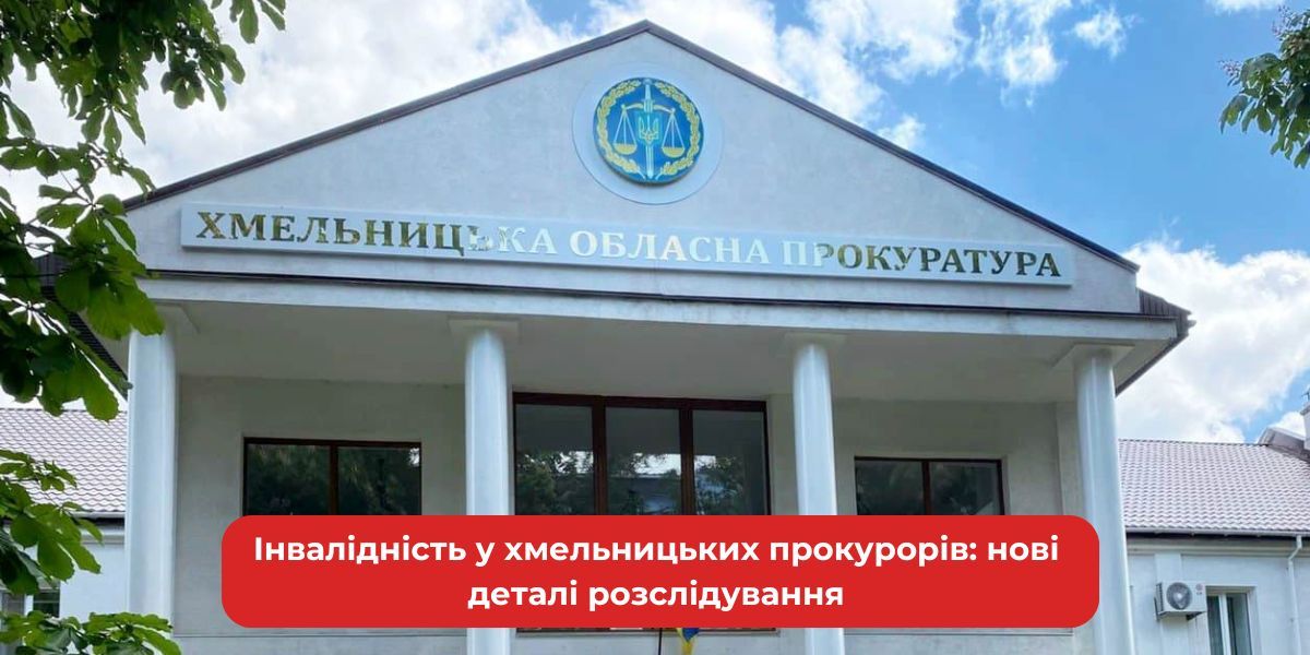 Інвалідність у хмельницьких прокурорів: нові деталі розслідування - vsim.ua