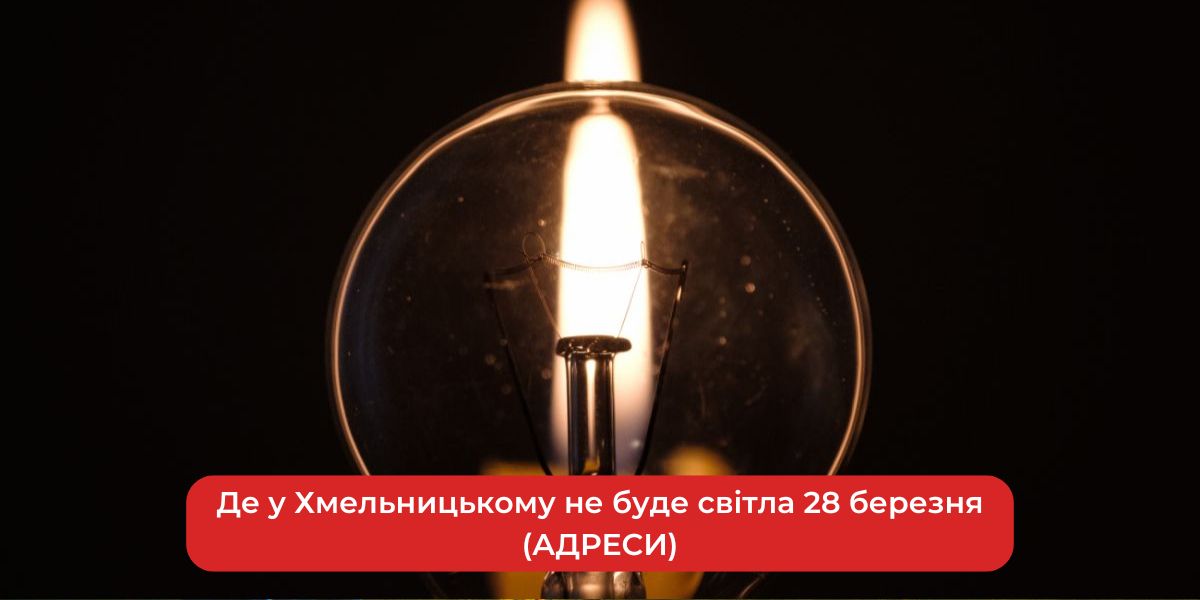 Де у Хмельницькому не буде світла 28 березня (АДРЕСИ) - vsim.ua