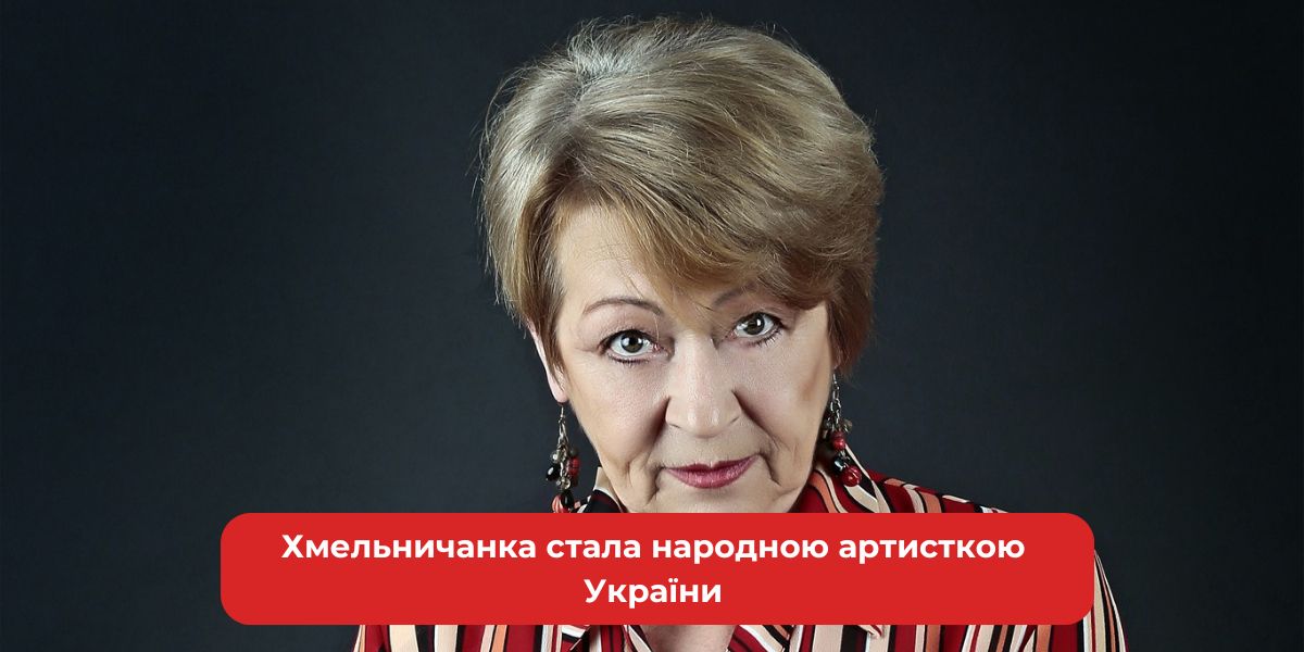 Хмельничанка стала народною артисткою України - vsim.ua