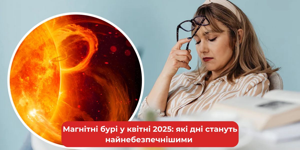 Магнітні бурі у квітні 2025: які дні стануть найнебезпечнішими для метеозалежних - vsim.ua