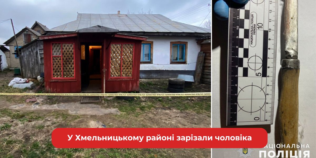 У Хмельницькому районі зарізали чоловіка - vsim.ua