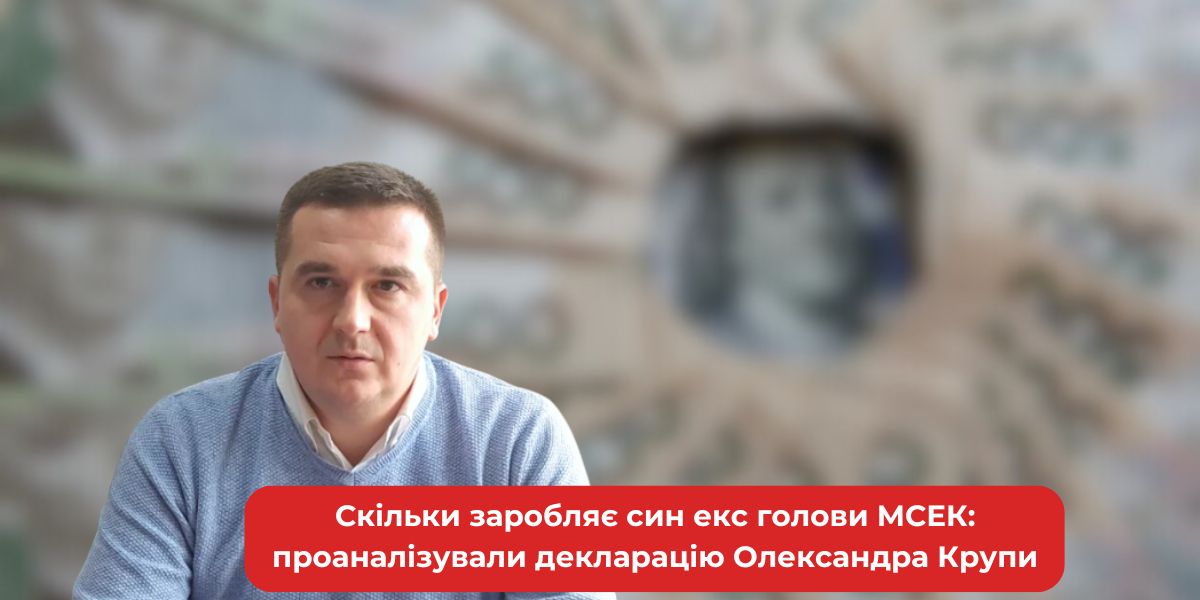 Скільки заробляє син екс голови МСЕК: проаналізували декларацію Олександра Крупи - vsim.ua