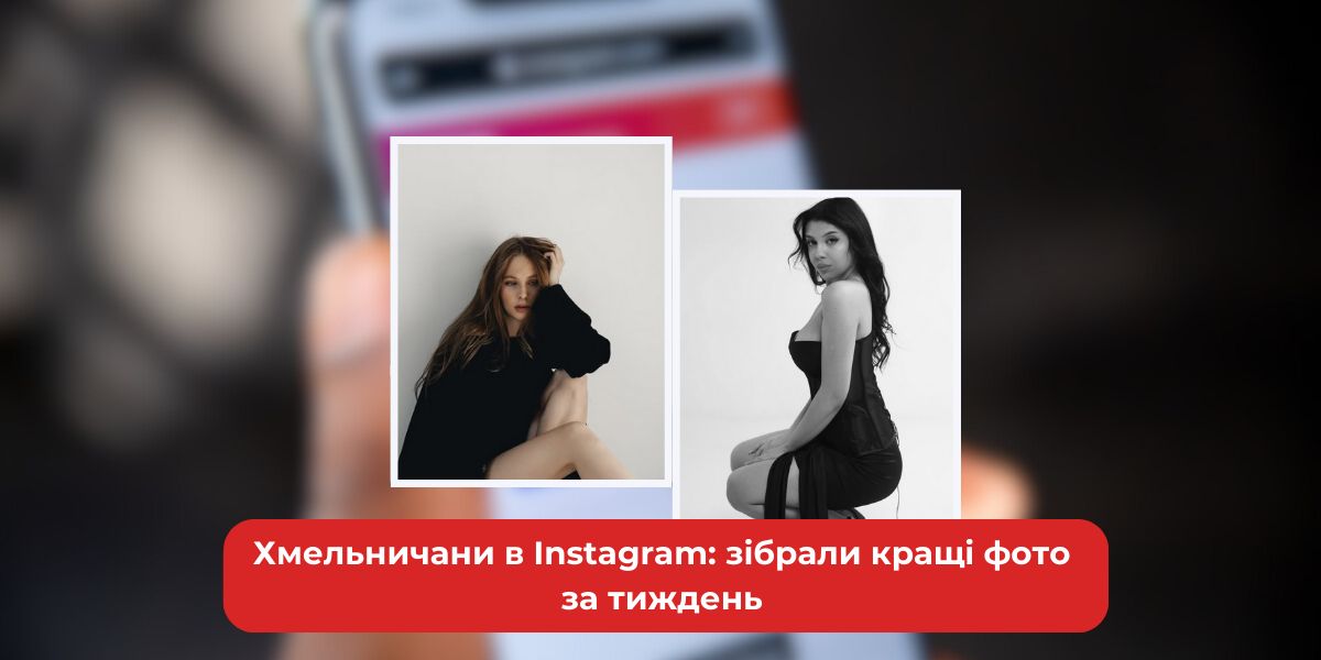 Хмельничани в Instagram: зібрали кращі фото за тиждень - vsim.ua