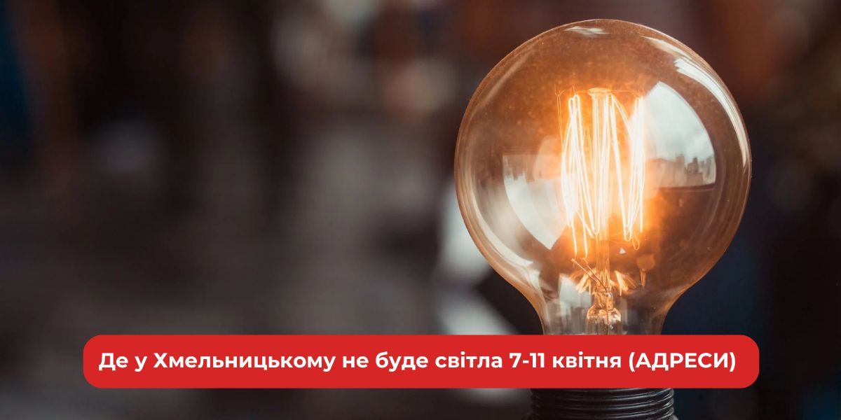 Де у Хмельницькому не буде світла 7-11 квітня (АДРЕСИ) - vsim.ua