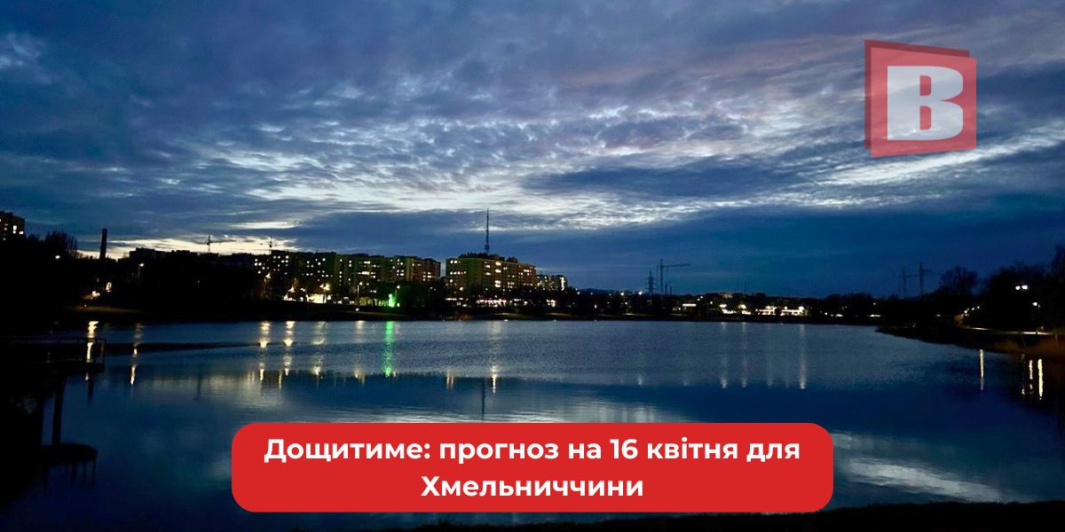 Дощитиме: прогноз на 16 квітня для Хмельниччини - vsim.ua