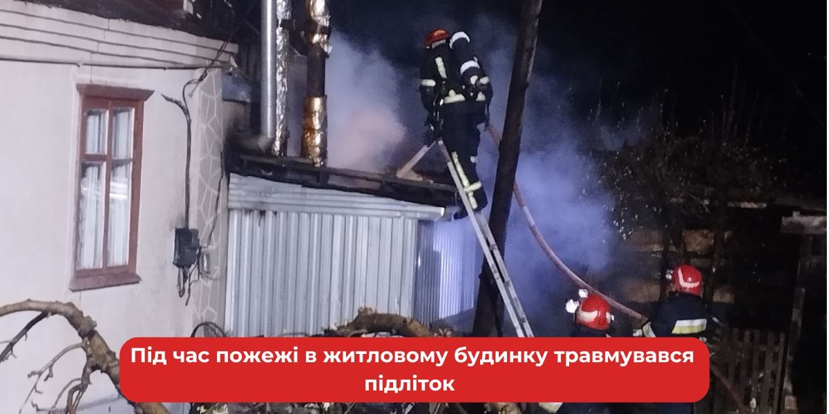 Під час пожежі в житловому будинку травмувався 14-річний підліток - vsim.ua