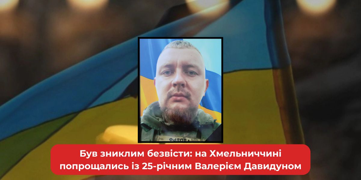Був зниклим безвісти: на Хмельниччині попрощались із 25-річним Валерієм Давидуном - vsim.ua