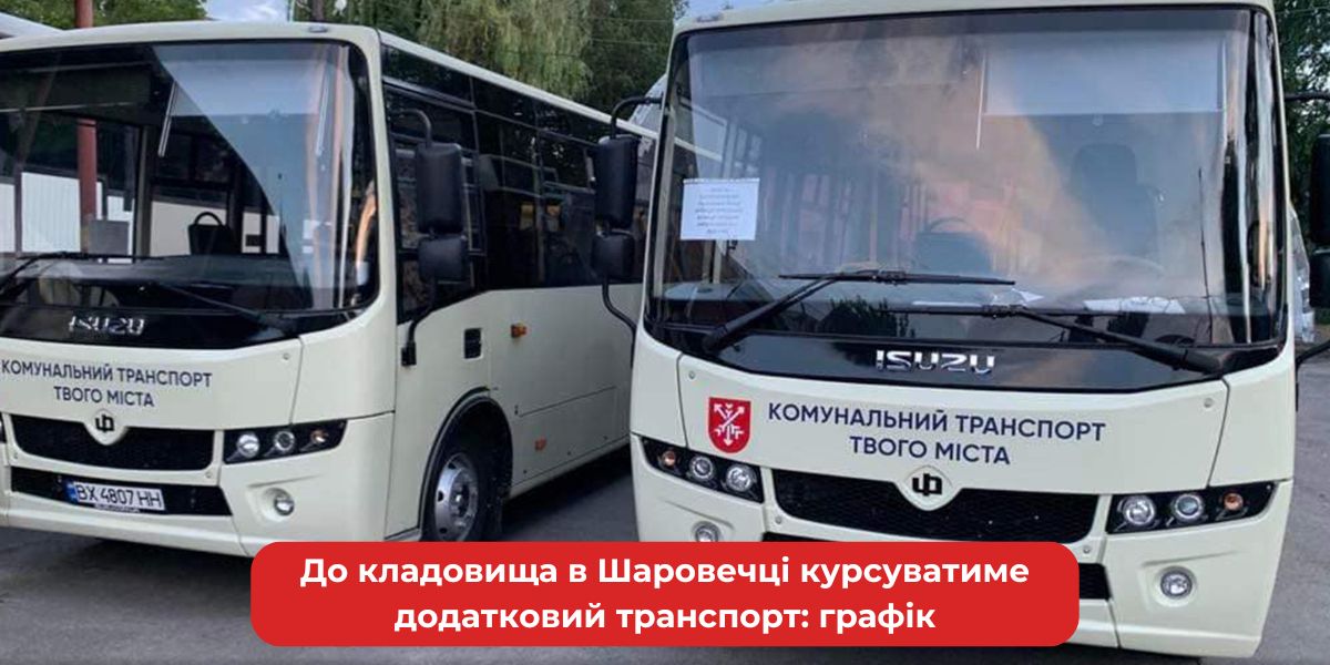 У Хмельницькій громаді запустять додатковий транспорт до кладовища - vsim.ua