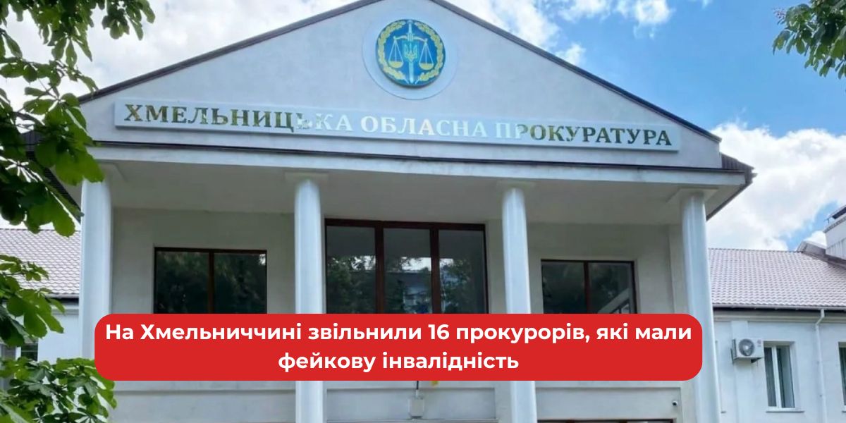 У Хмельницькій області звільнили 16 прокурорів, які мали фейкову інвалідність - vsim.ua
