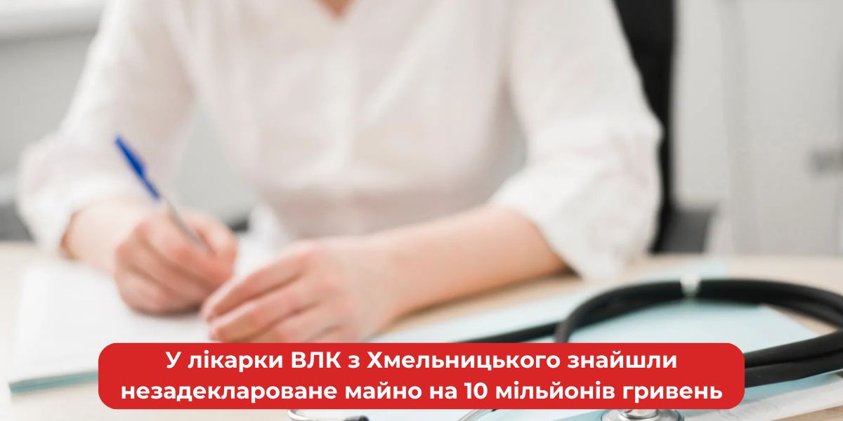 У лікарки ВЛК з Хмельницького знайшли незадеклароване майно на 10 мільйонів гривень - vsim.ua