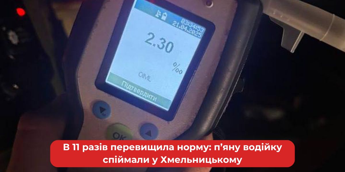 В 11 разів перевищила норму: п’яну водійку спіймали у Хмельницькому - vsim.ua