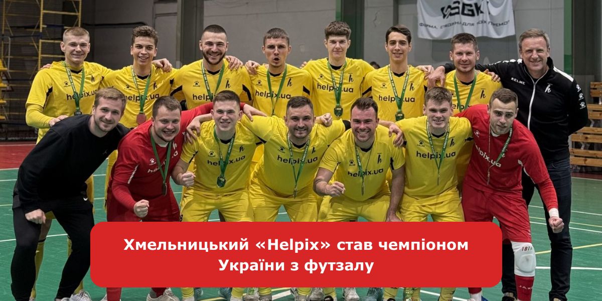 Хмельницький «Helpix» став чемпіоном України з футзалу - vsim.ua