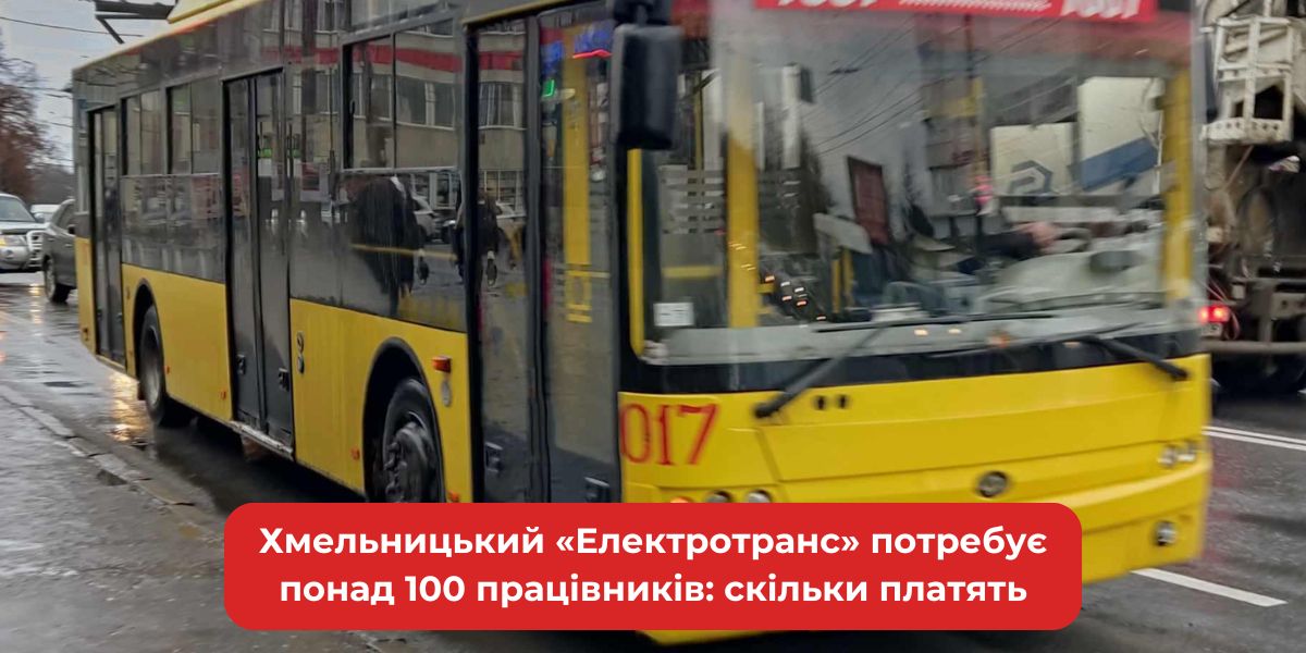 Хмельницький «Електротранс» потребує понад 100 працівників: скільки платять - vsim.ua