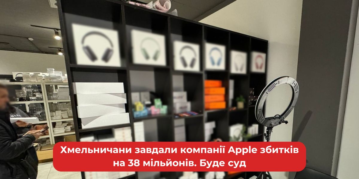 Хмельничани завдали компанії Apple збитків на 38 мільйонів. Буде суд - vsim.ua