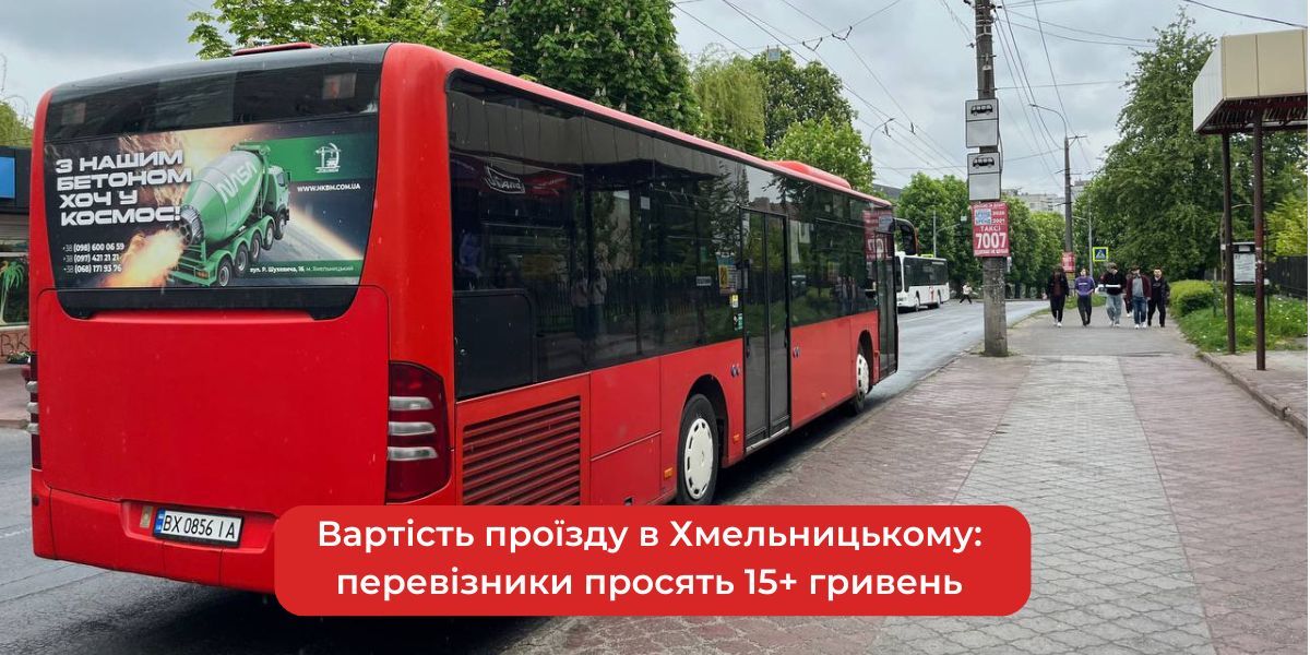 Вартість проїзду в Хмельницькому: перевізники просять 15+ гривень - vsim.ua