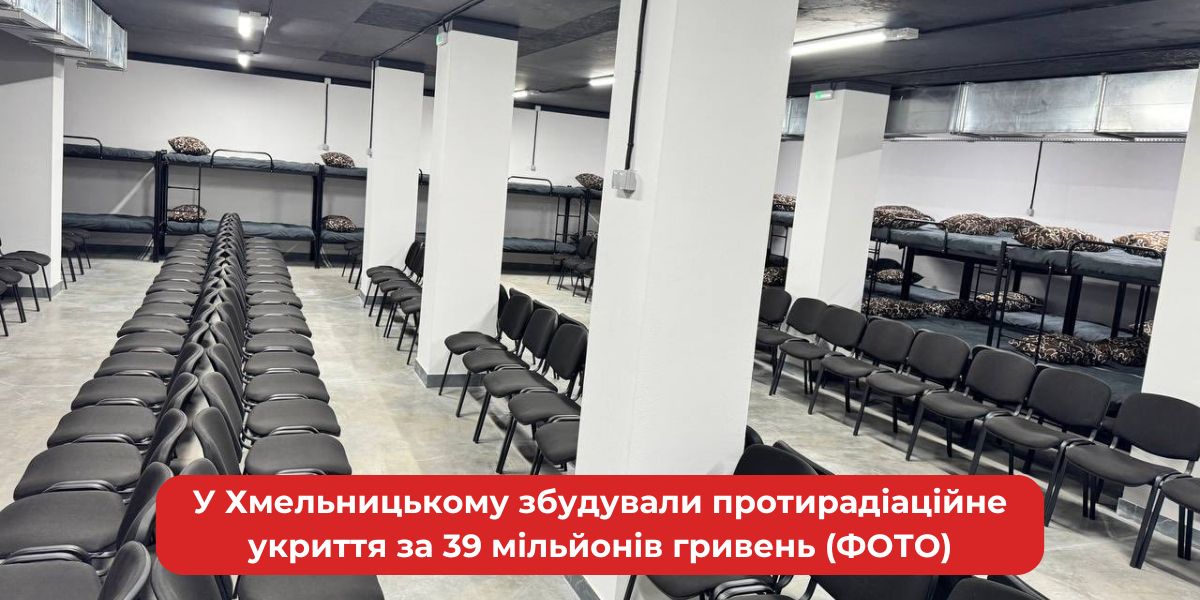 У Хмельницькому збудували укриття за 39 мільйонів гривень (ФОТО) - vsim.ua