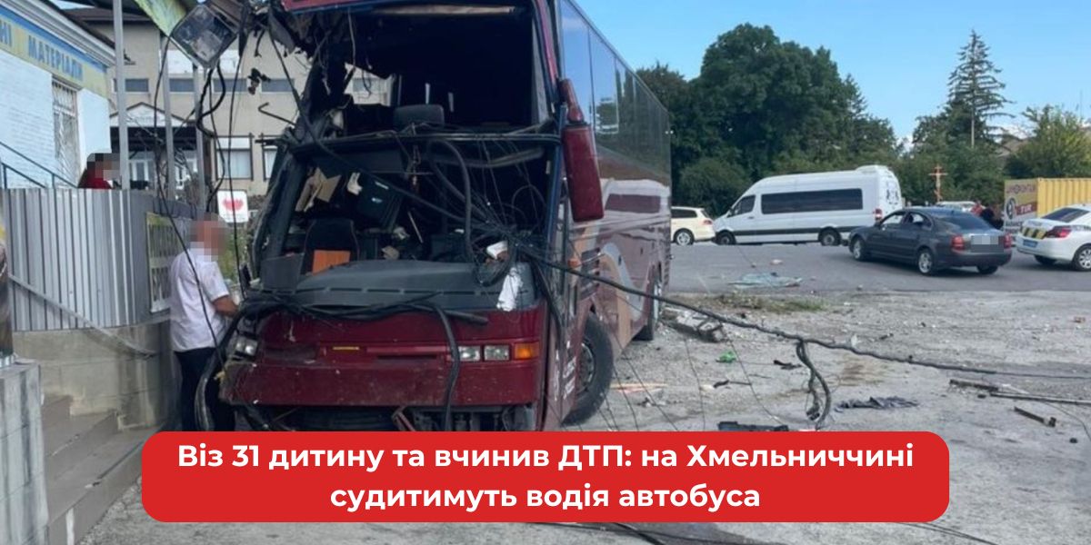 Віз 31 дитину та вчинив ДТП: на Хмельниччині судитимуть водія автобуса - vsim.ua