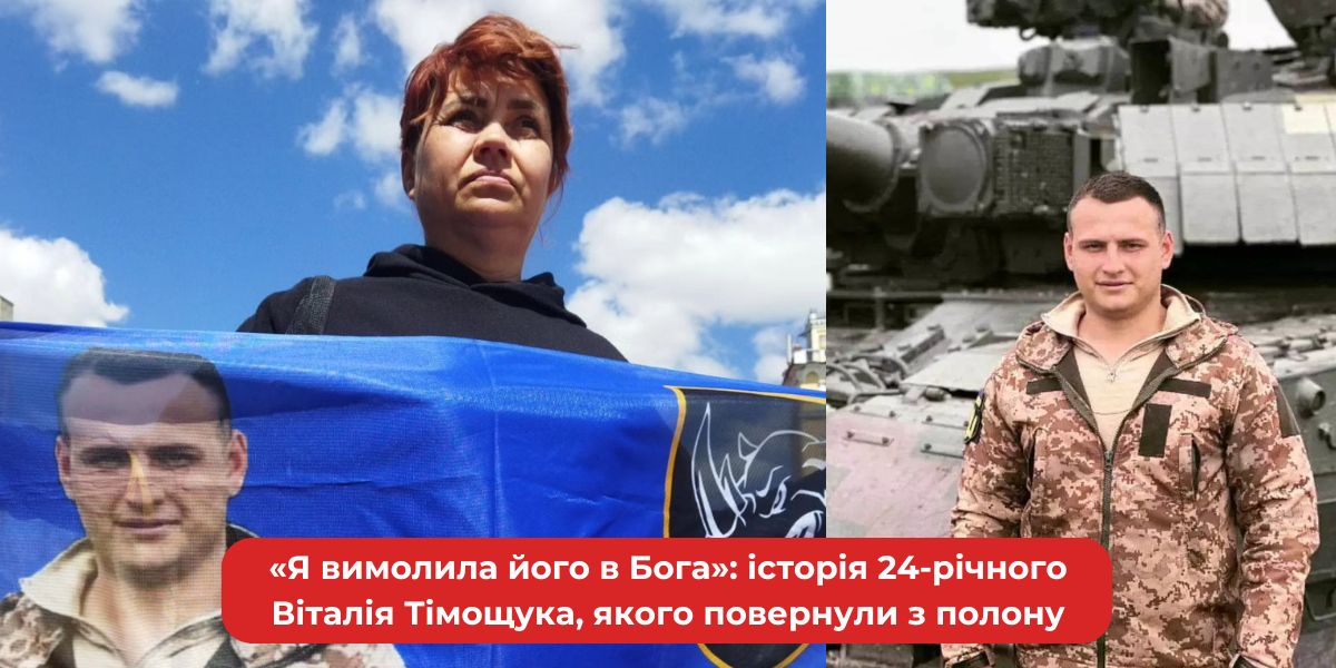 «Я вимолила його в Бога»: історія 24-річного Віталія Тімощука, якого повернули з полону - vsim.ua