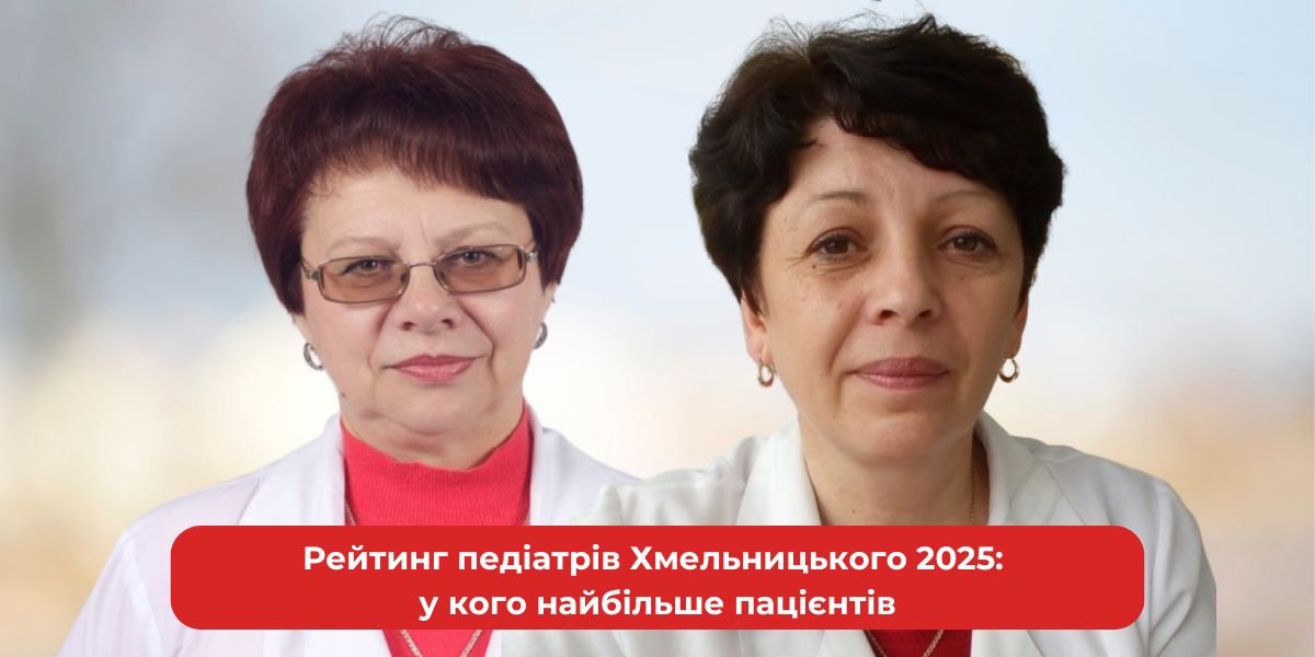 Рейтинг педіатрів Хмельницького 2025: у кого найбільше пацієнтів - vsim.ua