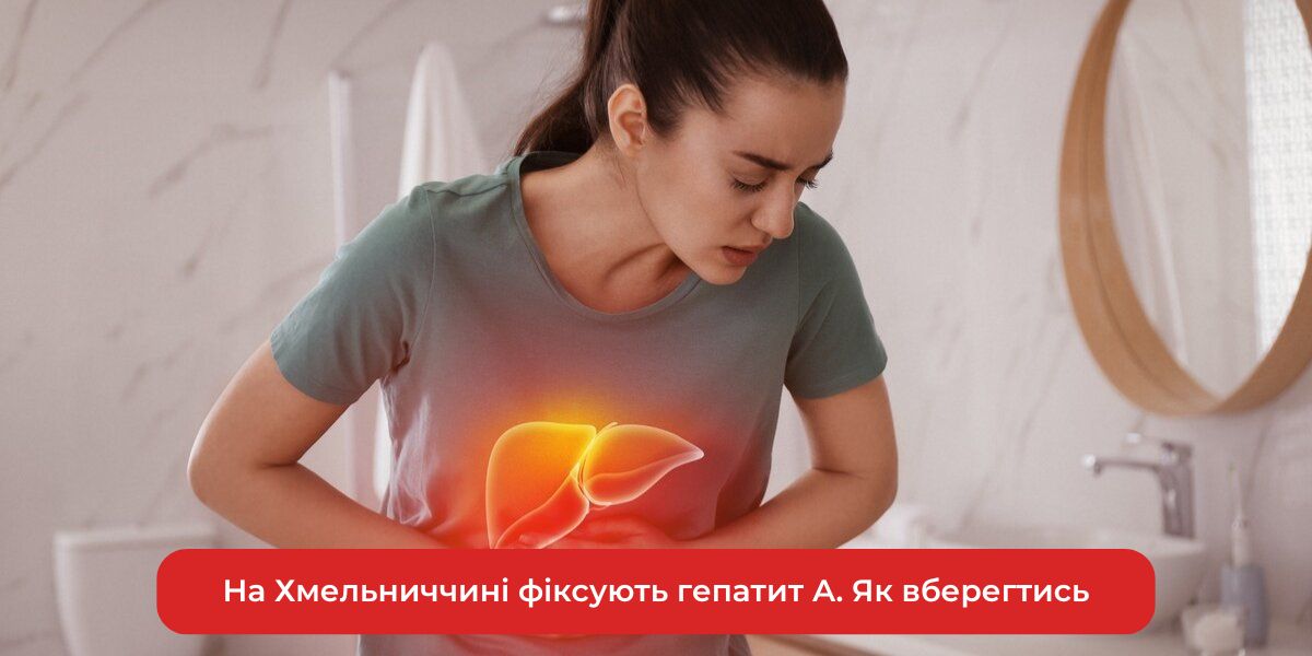 На Хмельниччині фіксують гепатит А. Як вберегтись - vsim.ua