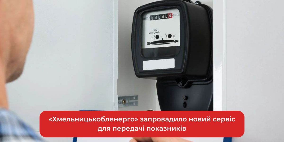 «Хмельницькобленерго» запровадило новий сервіс для передачі показників - vsim.ua